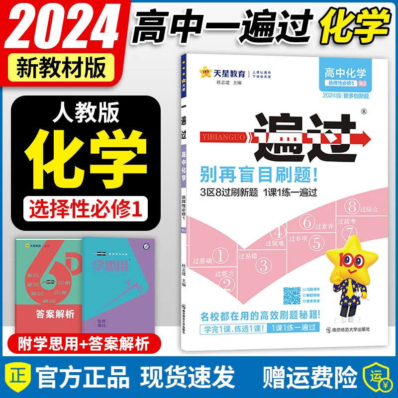 【高二上学期自选】2024新版高中一遍过语文数学英语物理化学生物政治历史选择性必修第一二册人教版 高二新教材上学期一遍过选修12同步练习册课课练一课一练 高中化学选择性必修1化学反应原理人教版