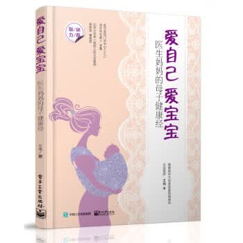爱自己爱宝宝:医生妈妈的母子健康经