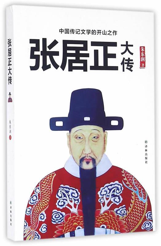 张居正大传