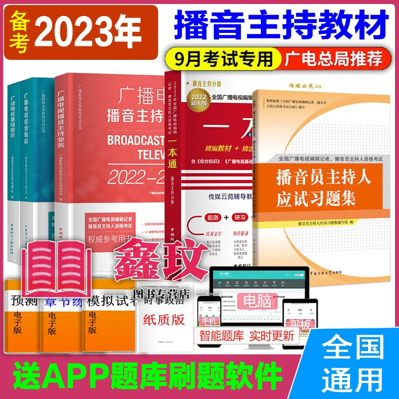 官方现货 新大纲2023年广播电视编辑记者资格考试用书教材分册全套全国广播电视编辑记者证主持人书籍 播音主持教材+一本通+习题集 共5本 送时政