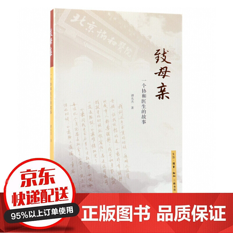 致母亲 冯唐力荐一个协和医生的故事 谭先杰著作者自传 现当代文学小说散文传记 致母亲