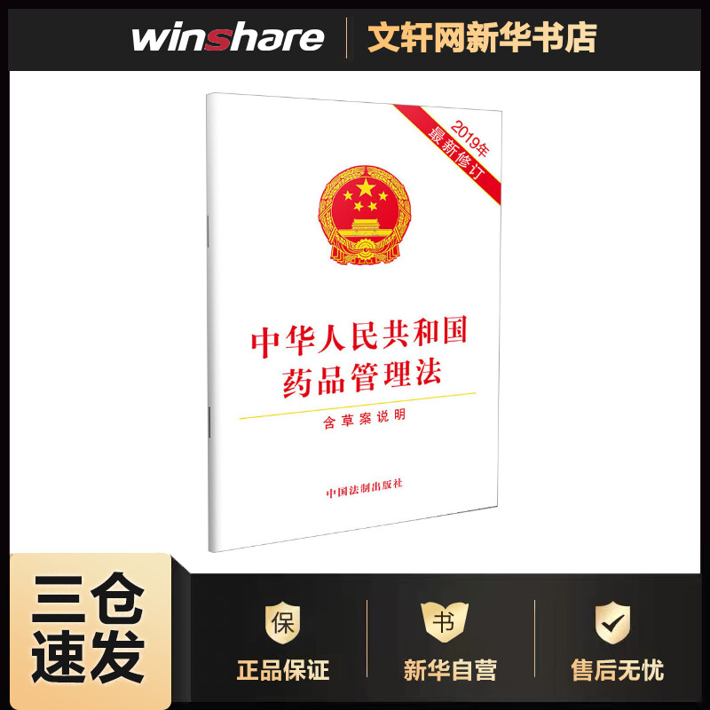 中华人民共和国药品管理法 含草案说明