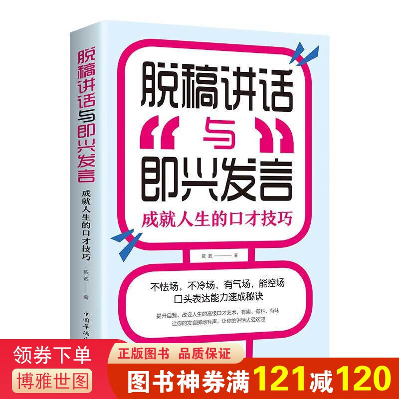 脱稿演讲与即兴发言 脱稿讲话与即兴演讲 抖音同款书籍 口才演讲语言表达艺术书籍提高说话技巧的书籍