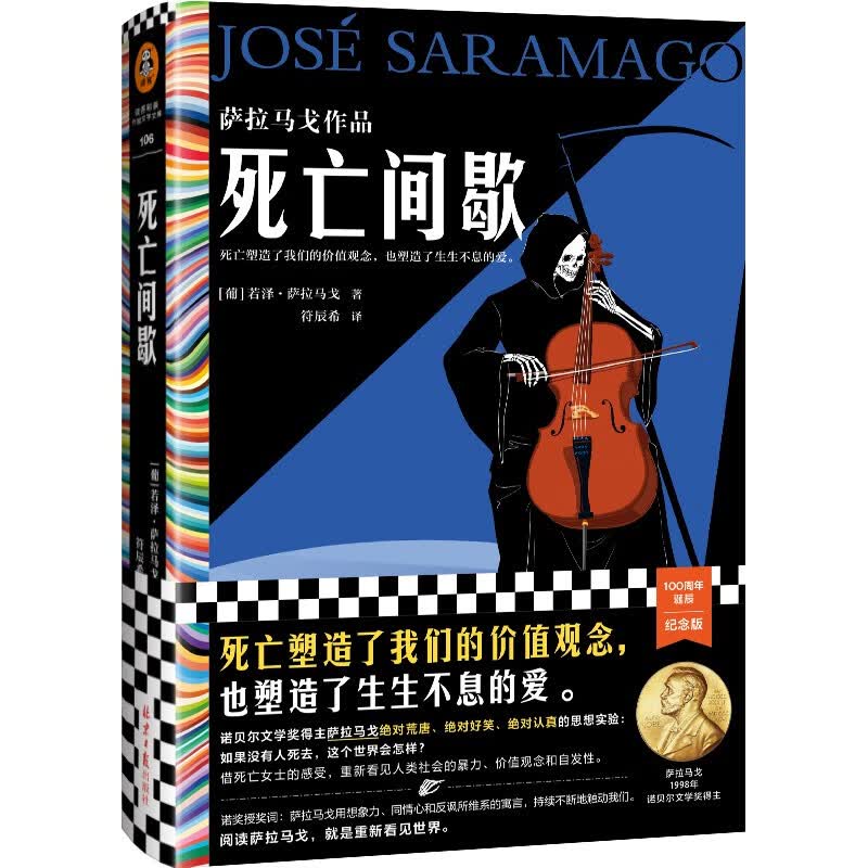 死亡间歇 萨拉马戈 冷幽默神作 死亡塑造了我们的价值观念也塑造了生生不息的爱  外国小说 诺贝尔文学奖（授予给作者） 死亡间歇