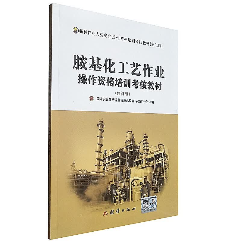 胺基化工艺作业操作资格培训考核教材