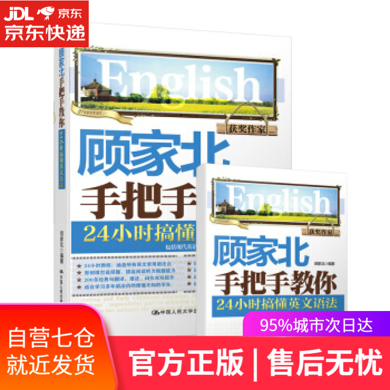 顾家北手把手教你24小时搞懂英文语法 顾家北 著 中国人民大学出版社