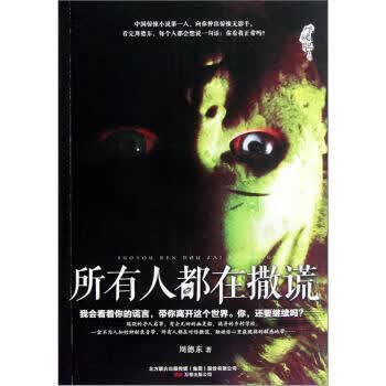 所有人都在撒谎 周德东 著