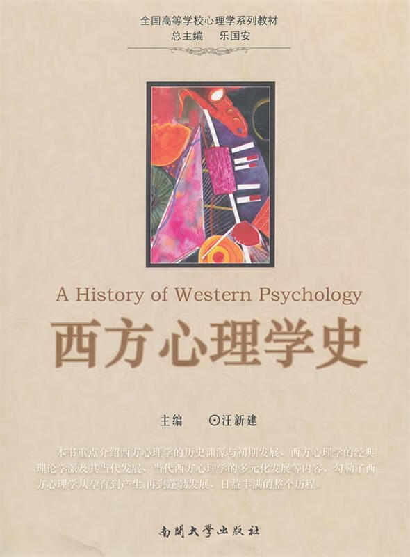 西方心理学史 汪新建 南开大学出版社