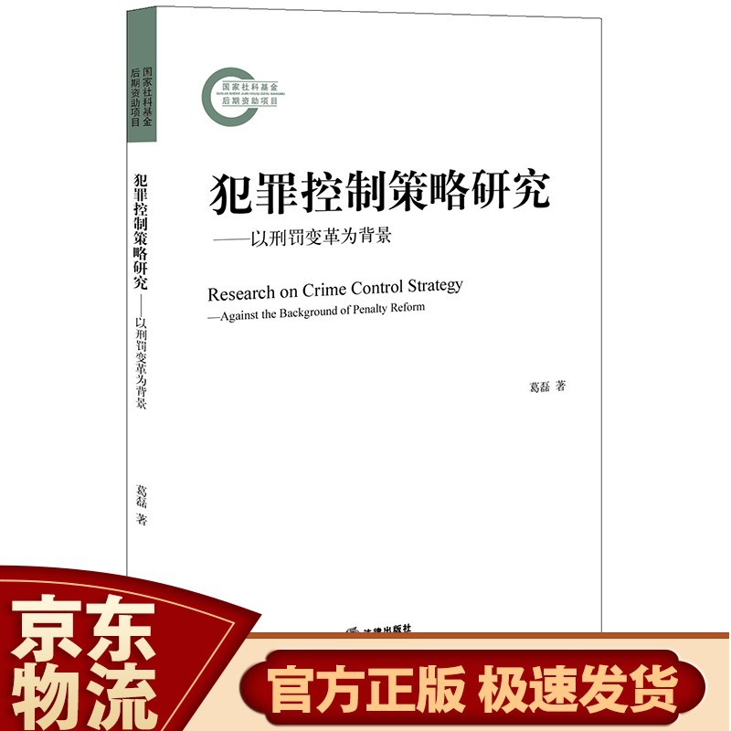 犯罪控制策略研究：以刑罚变革为背景