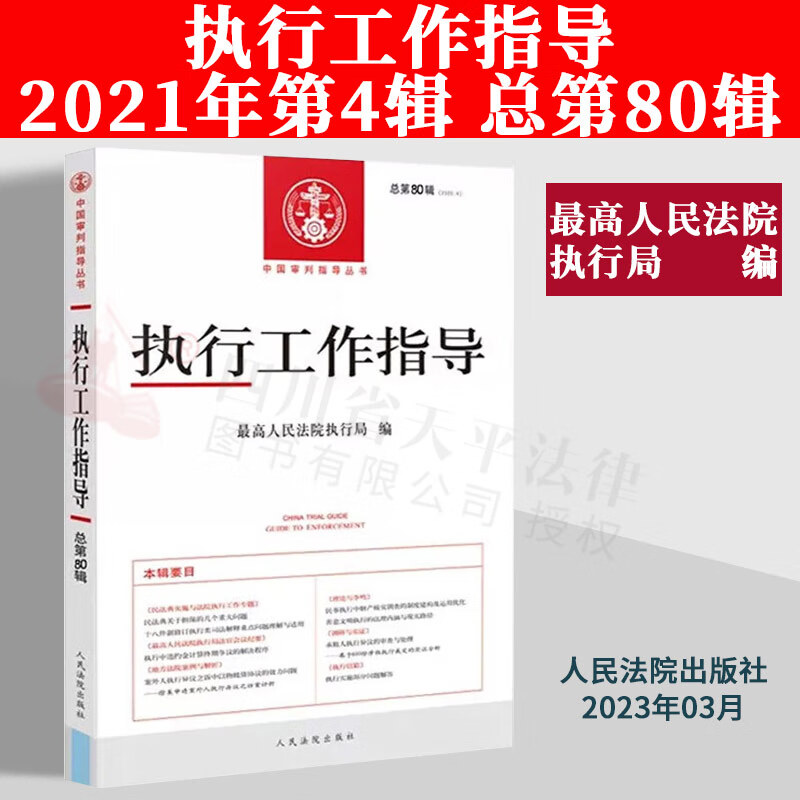 【现货速发】2023新书 执行工作指导总第80辑 2021年第4辑 最高人民法院执行局 中国审判指导丛书 人民法院出版社 执行工作指导总第80集 9787510937453