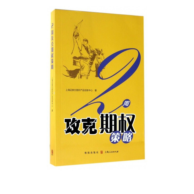 2周攻克期权策略 金融投资培训 快速掌握基础知识和交易策略 股票避险工具 金融衍生品操作
