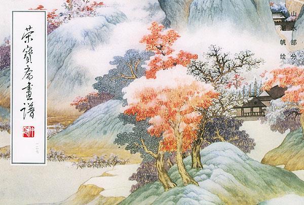 (现货)荣宝斋画谱: 现代编 山水