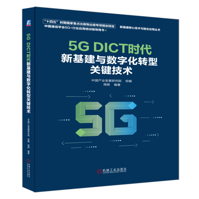 5G DICT时代新基建与数字化转型关键技术