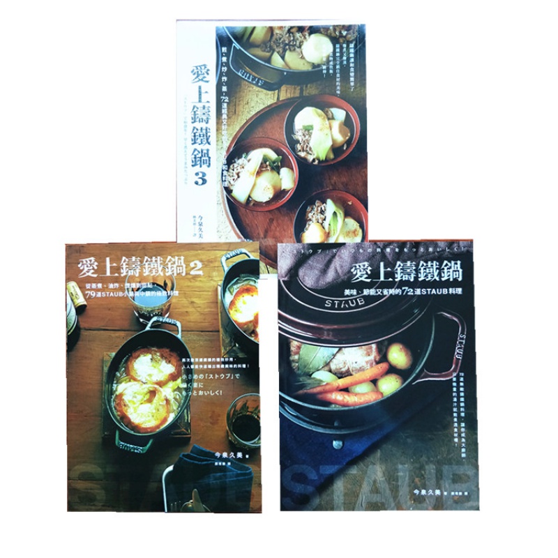 预售 台版 爱上铸铁锅1+2+3 三本合售 烹饪美味节能又省时简单快速又好吃的健康营养