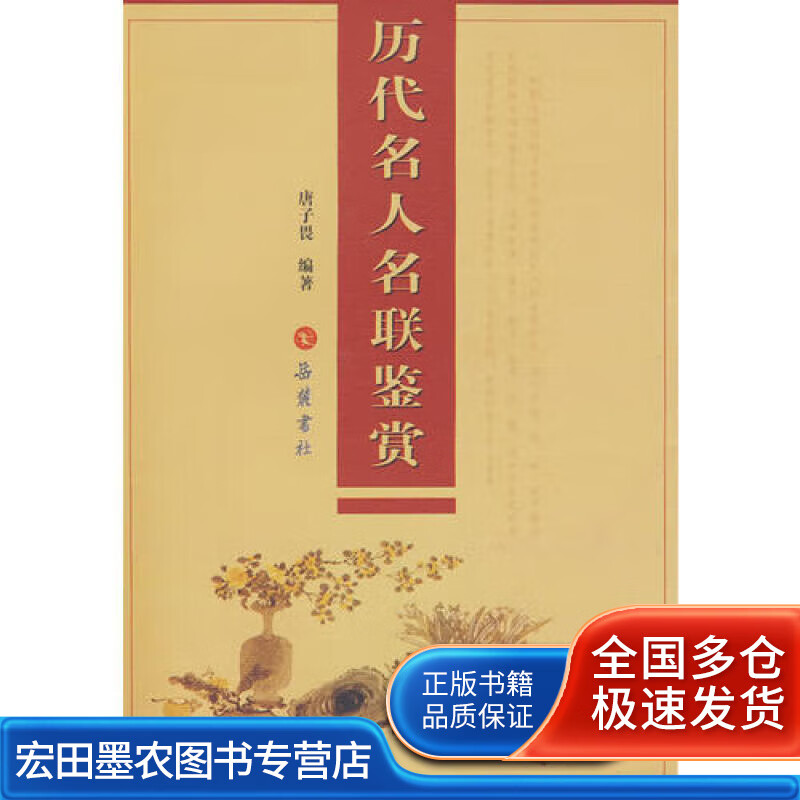 历代名人名联鉴赏【好书】