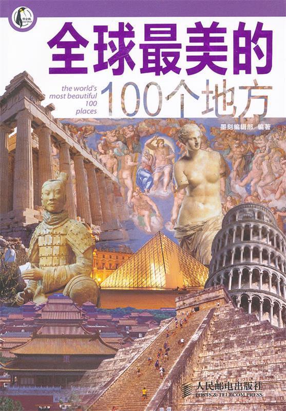全球美的100个地方