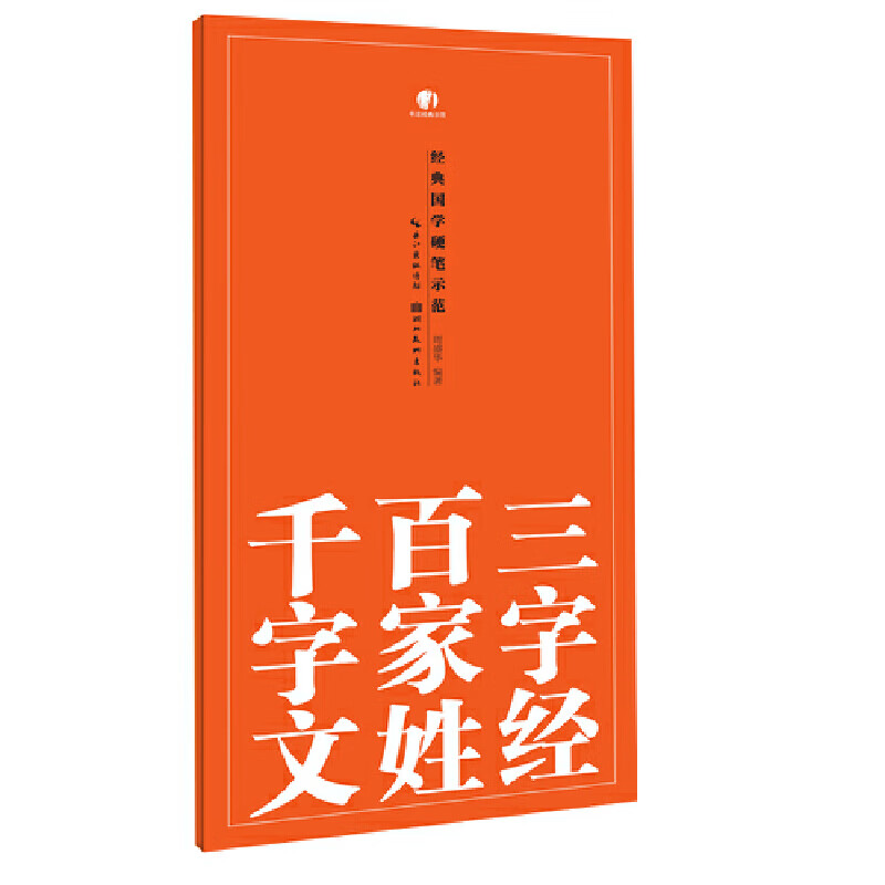 经典国学硬笔示范-三字经、百家姓、千字文