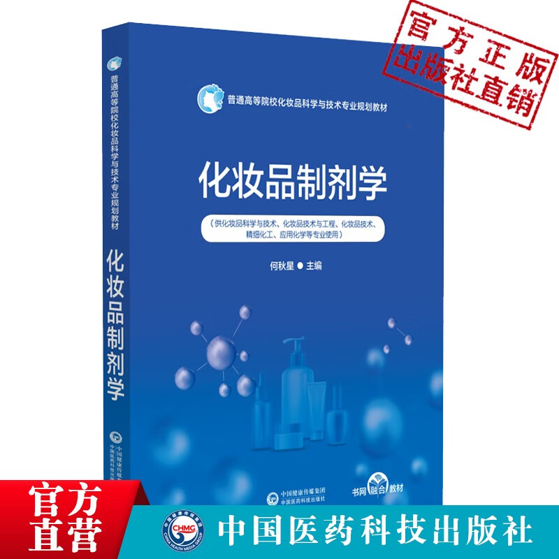 化妆品制剂学普通高等院校化妆品科学与技术专业规划教材何秋星中国医药科技出版社搭药经皮给药与功效性化妆品购买9787521428940