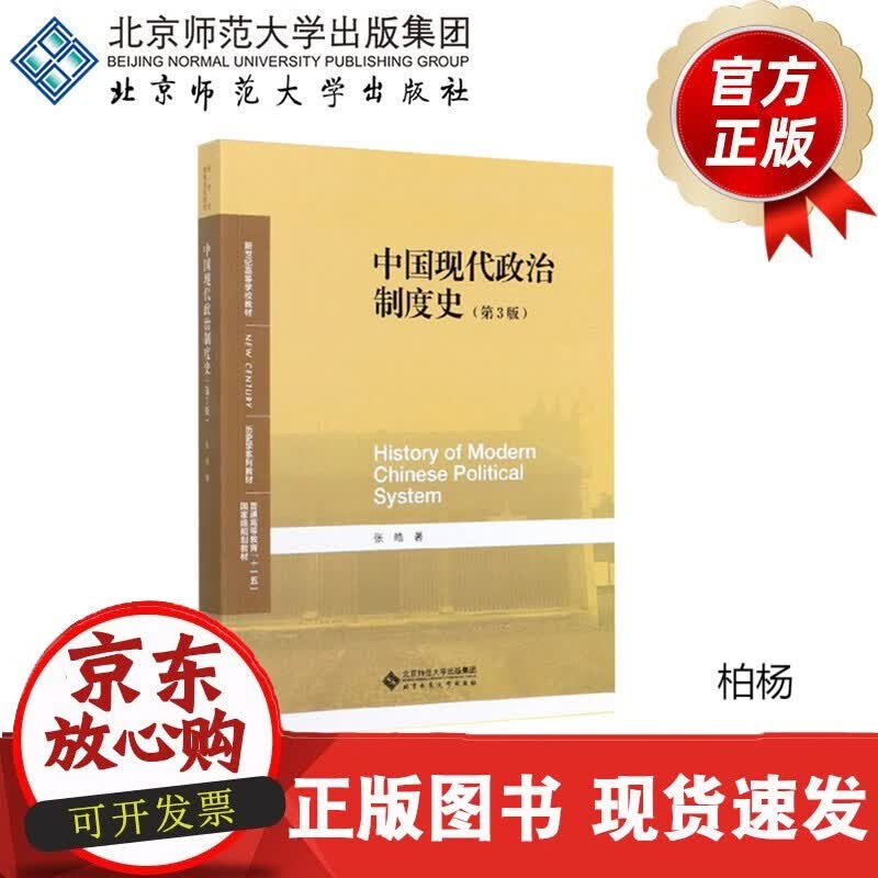 速发 中国现代政治制度史（第3版）9787303254453张皓主编历史学系列教材新世纪