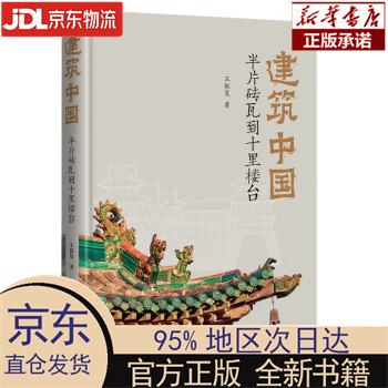 建筑中国：半片砖瓦到十里楼台 王振复 中华书局 王振复 著 中华书局
