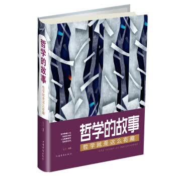 哲学的故事-哲学就是这么有趣
