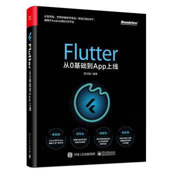 现货:Flutter从0基础到App上线 9787121382963 电子工业出版社 萧文翰