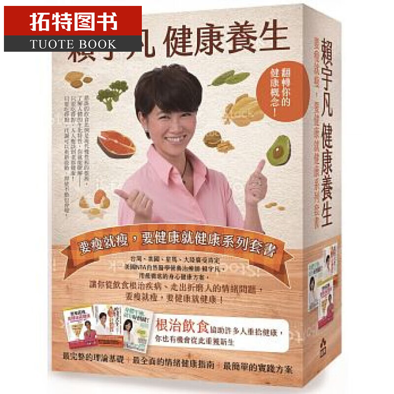 预售 赖宇凡健康养生：要瘦就瘦，要健康就健康系列套书(三册) 如果出版社台版书籍