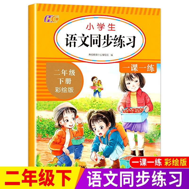 二年级下册语文同步练习 （人教版）随堂专项练习册一课一练