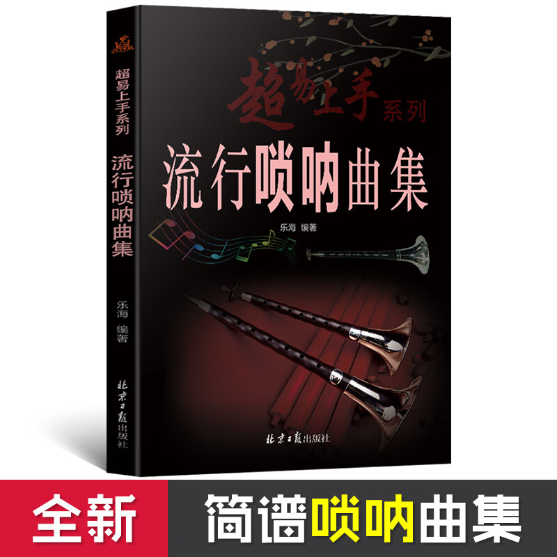 【现货速发】流行唢呐曲集唢呐基础教程民族乐器教程系列乐海编著传统民族器乐曲集曲谱书籍初学者演奏吹奏基础教材成人新手零基础自学入门