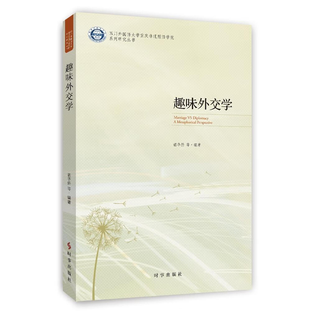 趣味外交学/谌华侨/时事出版社/政治/军事/书籍