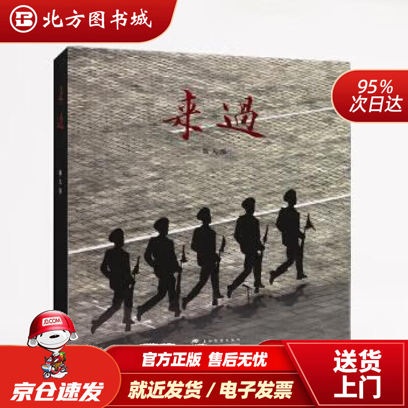 【现货】来过姚大伟著五洲传播出版社 北方图书城