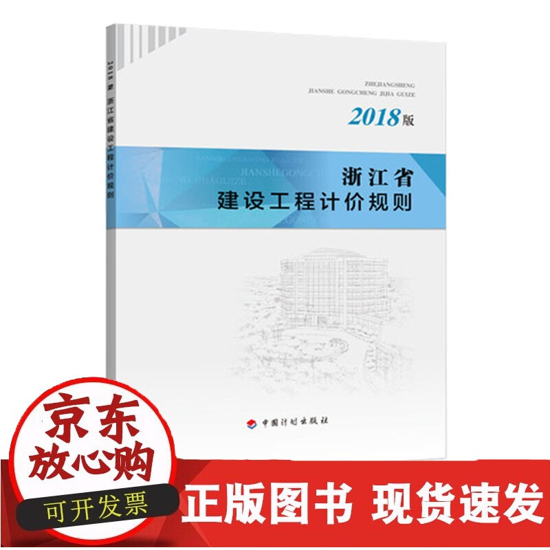 浙江省建设工程计价规则（2018版） 018版）