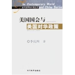 美国国会与美国对华政策 李庆四