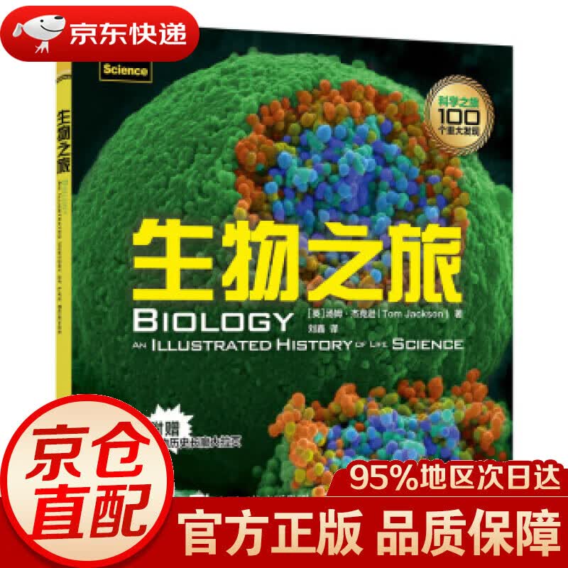 【 】生物之旅 [英]汤姆·杰克逊（TomJackson）,刘鑫 人民邮电出版社