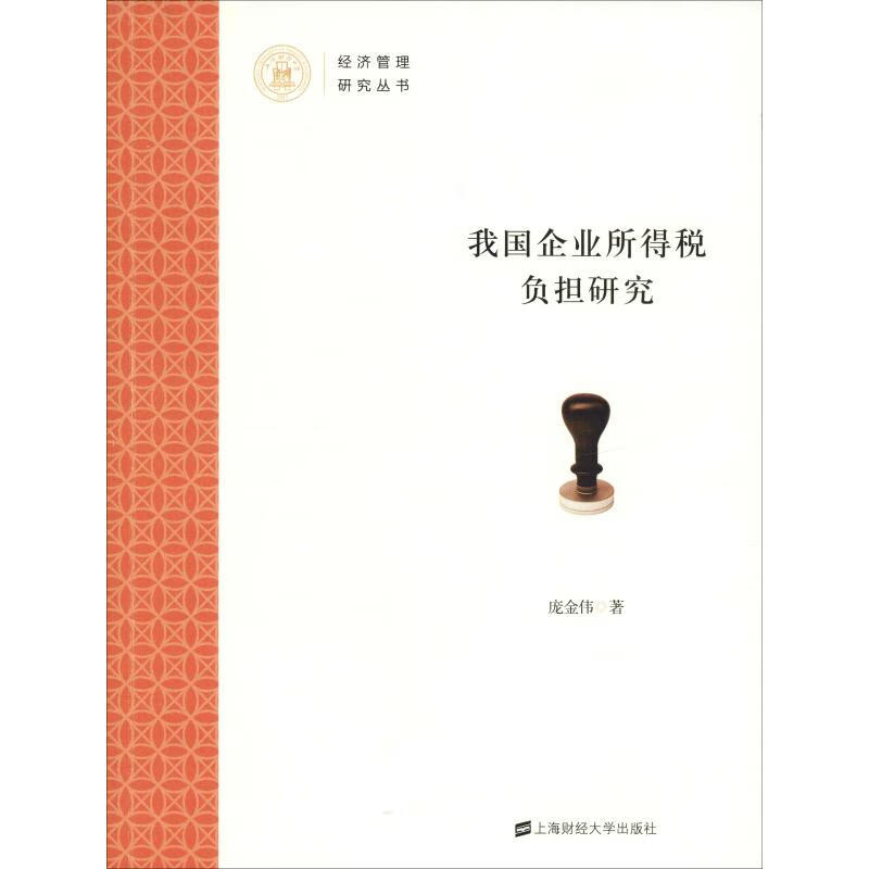 我国企业所得税负担研究 庞金伟 /注册税务师