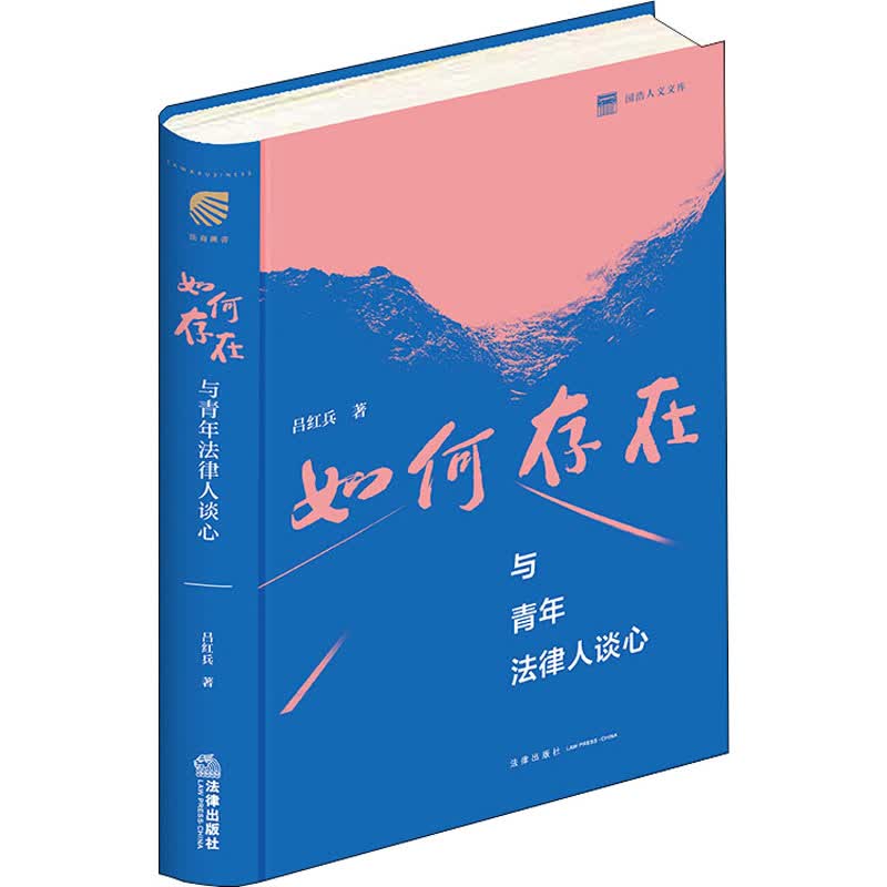 如何存在 与青年法律人谈心 图书