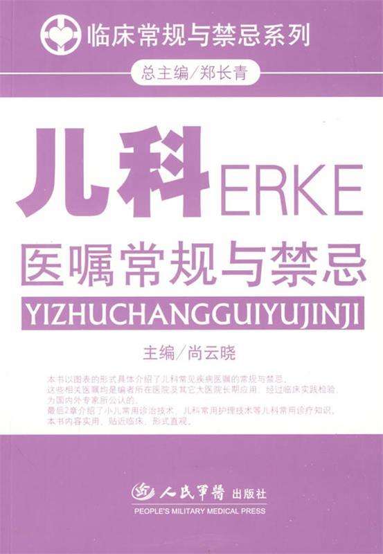 儿科医嘱常规与禁忌