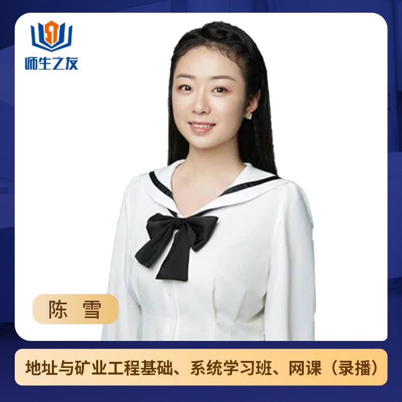2024矿业权评估师考试辅导网课课件系统学习班网课书课包 地质与矿业工程基础