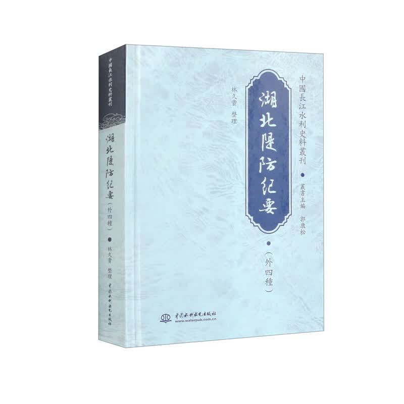 湖北隄防紀要（外四種）