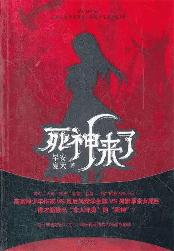 死神来了 早安夏天著 长江出版社