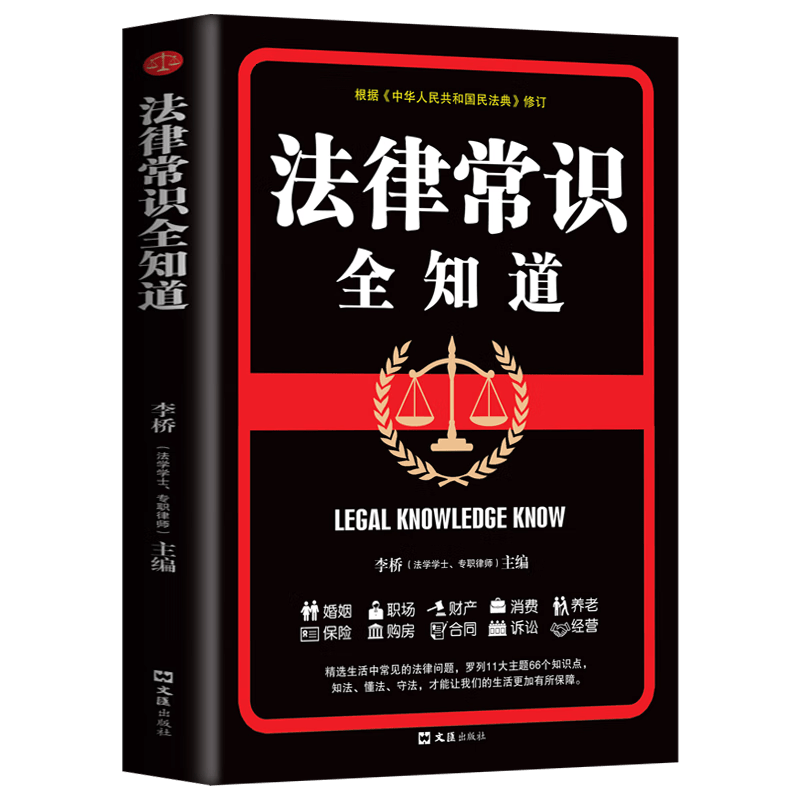 一本书读懂法律常识 法律常识全知道一本全 你不可不知道的常识全知道大全基础知识 自己打官司
