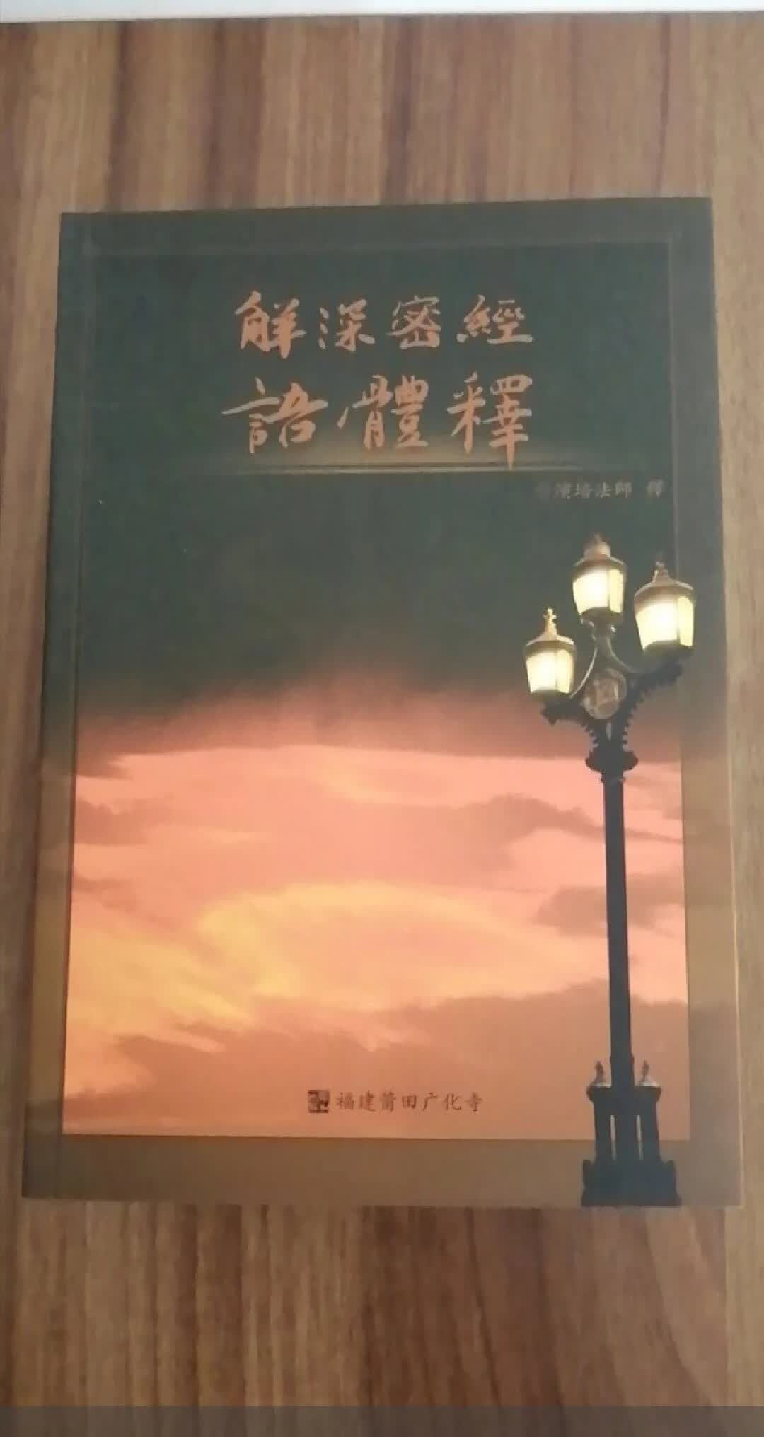 解深密经直解 语体文深入细致又全面透彻的探究。 解深密经语体释演培