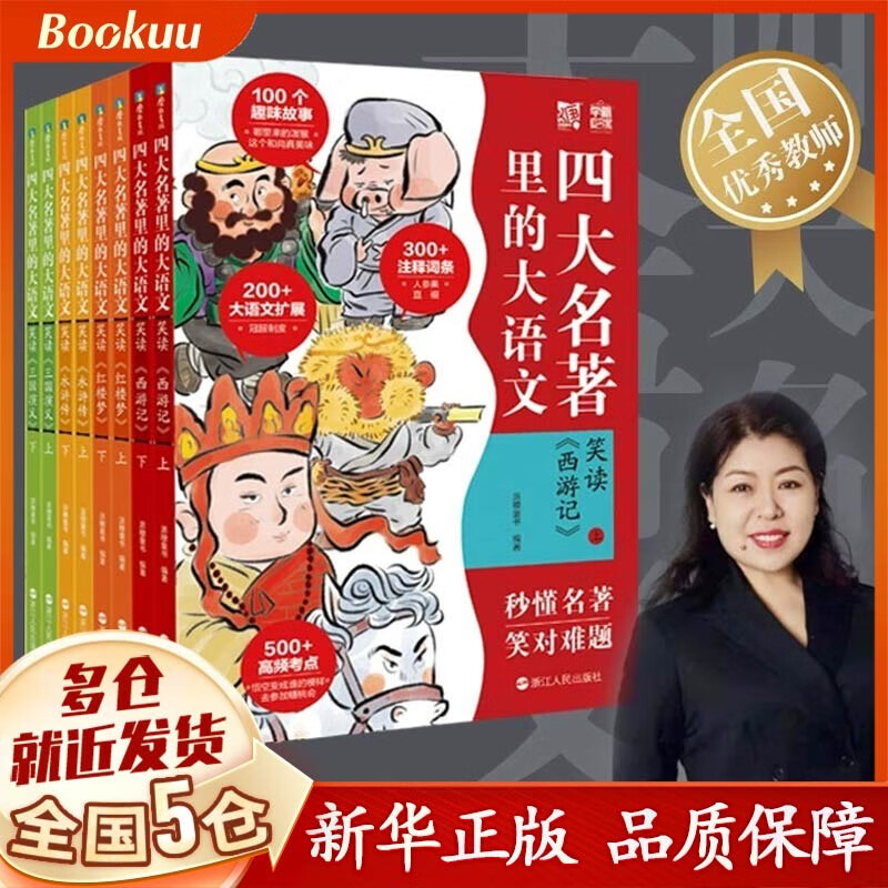 四大名著里的大语文 共8册 小学生版西游记三国演义红楼梦水浒传儿童青少年版原著精编三四五六年级课外阅读书籍 套装全8册