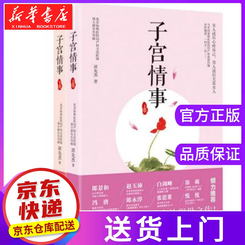 【现货京送】子宫情事上下 谭先杰 中国妇女