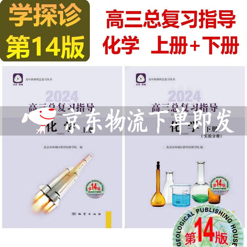 2024版学习探究诊断高三化学总复习指导上册+下册第14版全2册学探诊北京市西城区教育研修学院学探诊