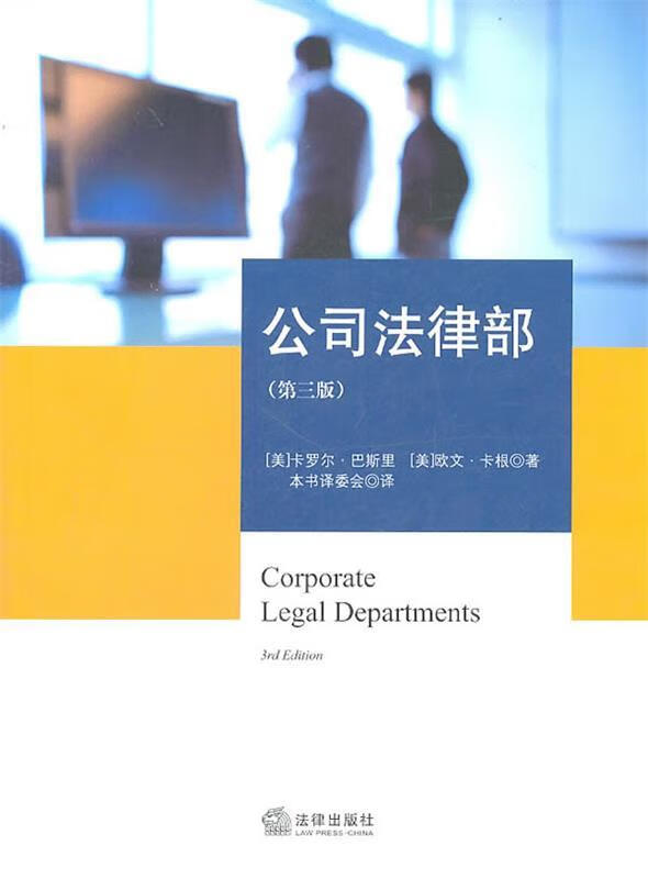 公司法律部 (美)巴斯里,(美)卡根著,《公司法律部：第3版》译委员译 法律出版社