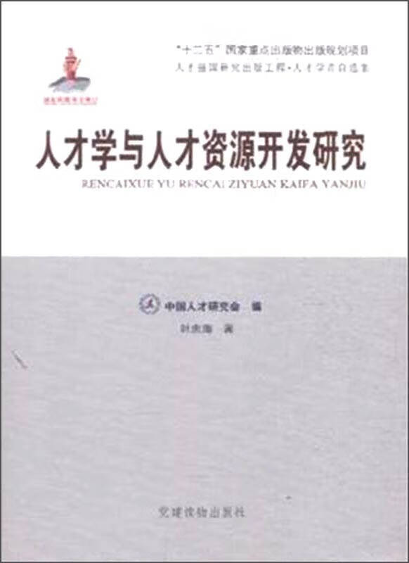 人才学与人才资源开发研究【好书】