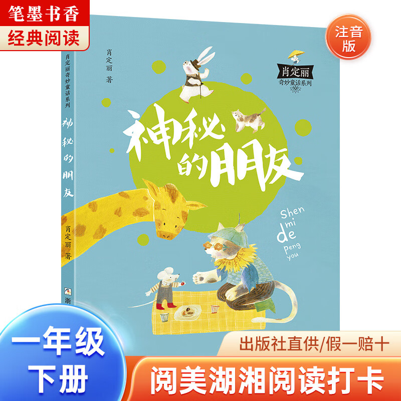 2023阅美湖湘笔墨书香经典阅读注音版上下全套课外书笨狼的新同学柠檬镇的饼干一年级的啰唆大傻的新校服神秘 《肖定丽奇妙童话系列：神秘的朋友》-浙江少年儿童出