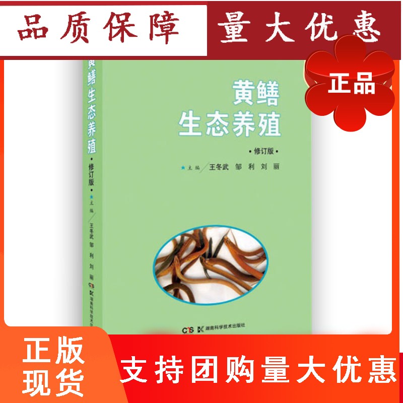 现代生态养殖系列丛书:黄鳝生态养殖修订版