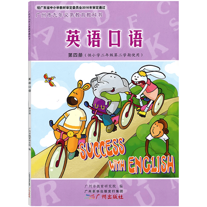 【只售】23版 广州市义务教科书课本教材英语口语第四册二2年级下活动手册 第四册英语口语教材 小学二年级